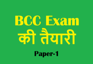 BCC Course Exam Preparation in Hindi and English